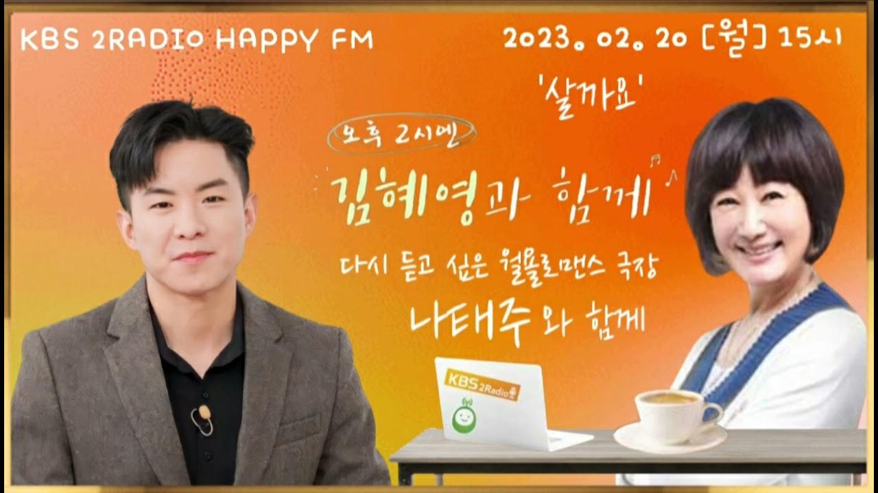 [특집] 나태주💚 다시 듣고 싶은 월욜 로맨스 극장[김혜영과 함께📻 KBS 2Radio Happy Fm] 2023. 02. 20 [월] 15시 방송 - YouTube