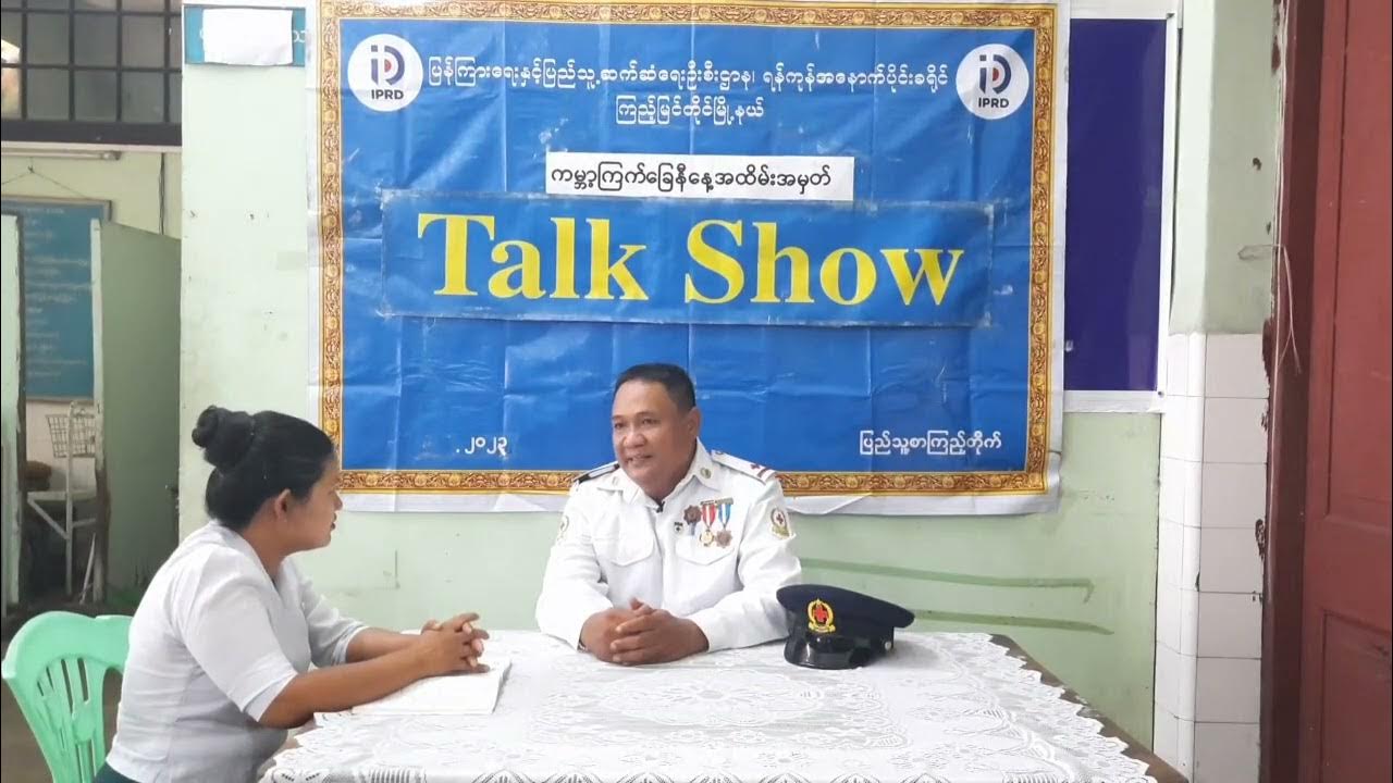 ကြည့်မြင်တိုင်မြို့နယ်လူထုအခြေပြုဗဟိုဌာန၌ ကမ္ဘာ့ကြက်ခြေနီနေ့အထိမ်းအမှတ်အသိပညာပေး Talk Show ကျင