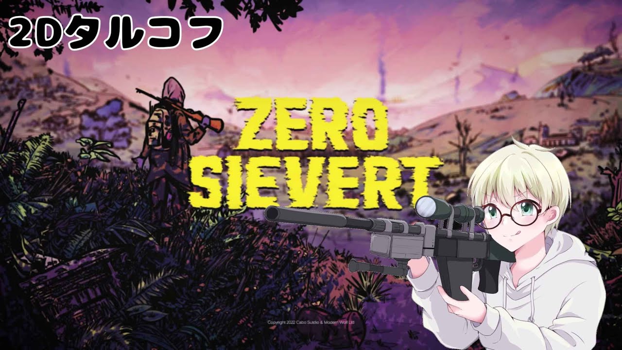 【ZERO Sievert】2Dでオフラインなタルコフ＃5 - YouTube