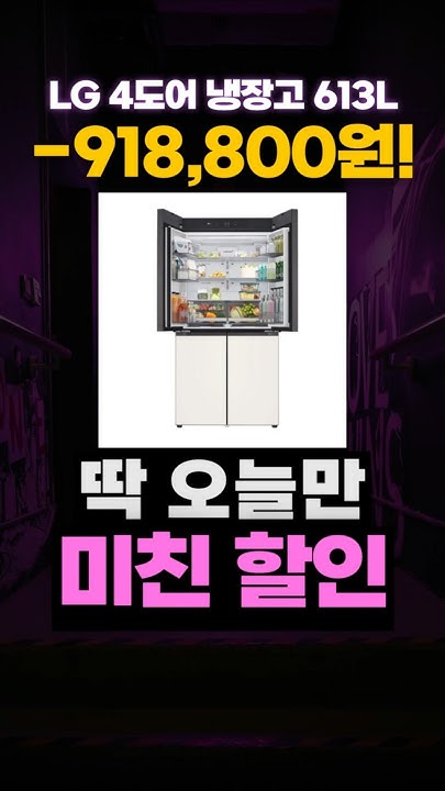 LG전자 디오스 오브제 613L 4도어 임시할인🔥 M626GBB022S 상냉장 하냉동 FIT & MAX LG 오브제컬렉션 가성비 냉장고 추천 LG냉장고 LG전자냉장고 구입 ...