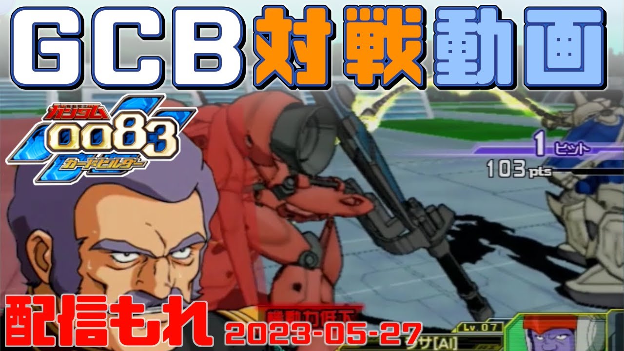 【GCB #70】ガンダム 0083 カードビルダー 店内対戦 配信もれ ジオン3機 vs ジオン5機 - YouTube