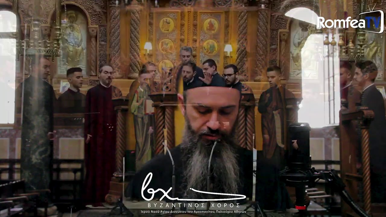 Λειτουργικά σε ήχο Β΄| Βασιλείου Κ. Νικολαϊδη | «Βυζαντινός Χορός ...