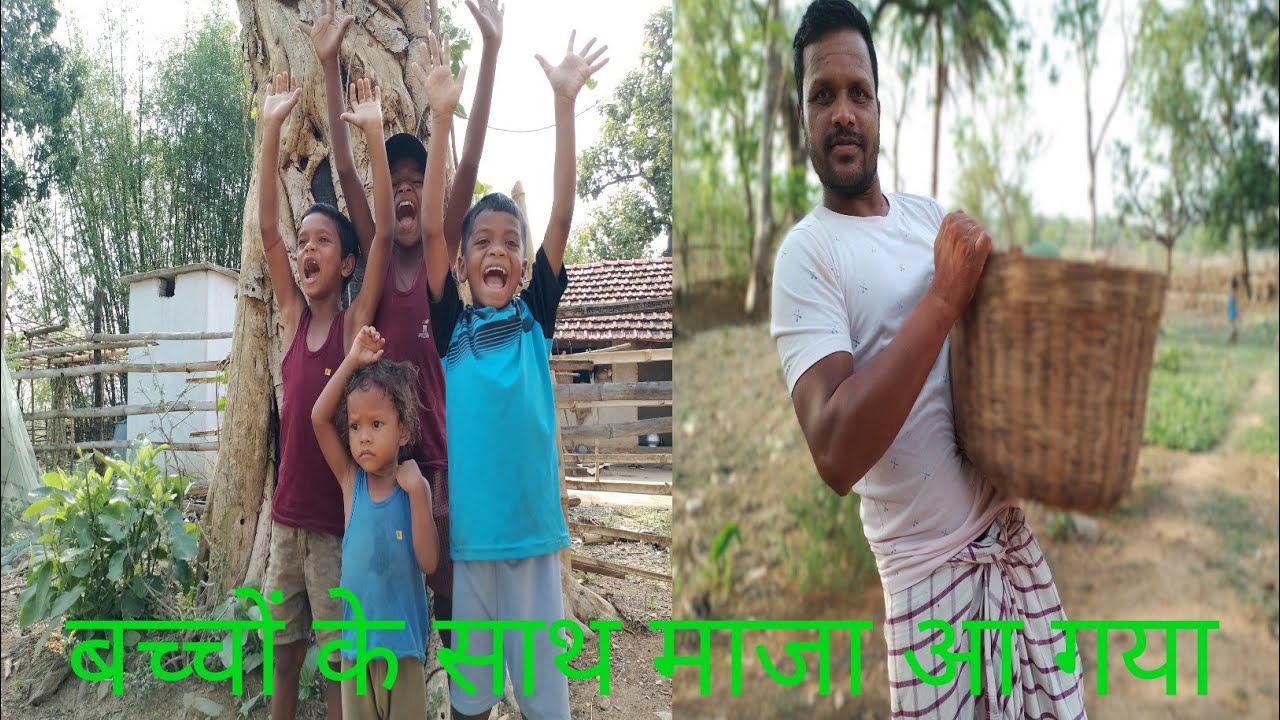आज बच्चों के साथ खेलने मे बहुत माजा आया।Village Life Vlog video। Daily ...