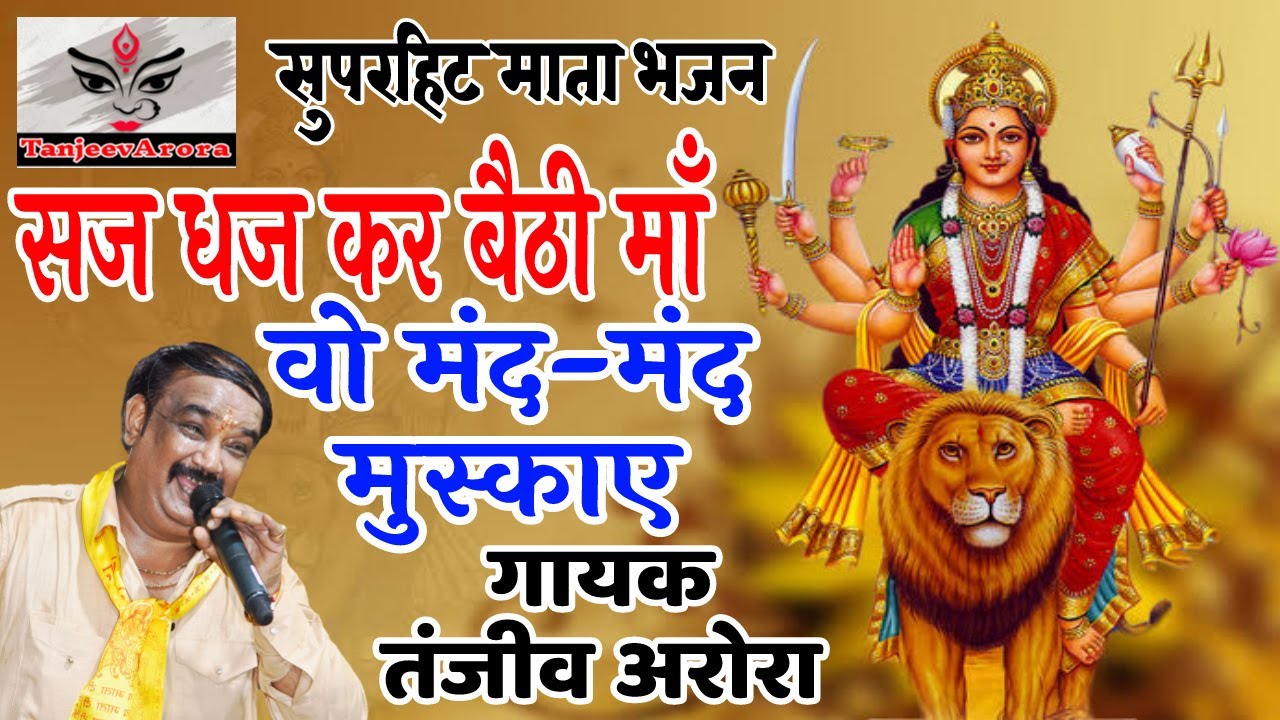 सज धज के बैठी माँ और मंद मंद मुस्काए_saj dhaj kar baithi maa_सुपरहिट ...
