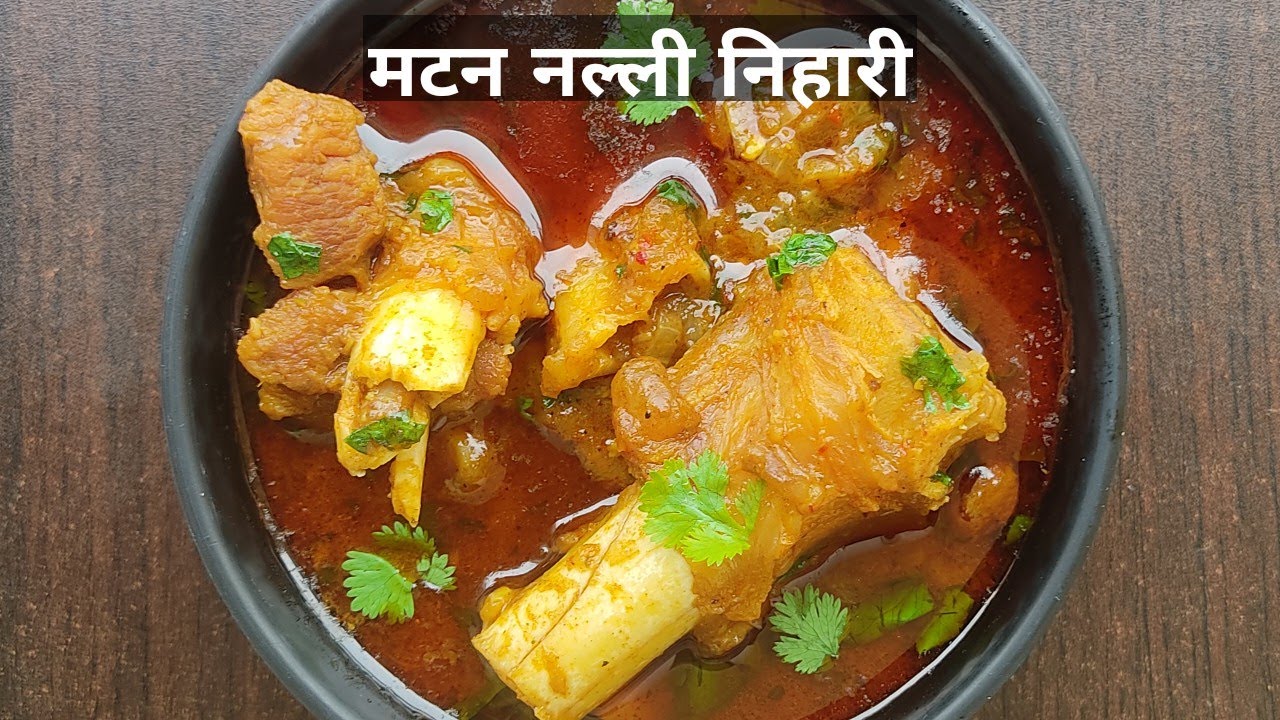 मटन नल्ली निहारी | Mutton Nalli Nihari | मटन पाया | Mutton recipe - YouTube