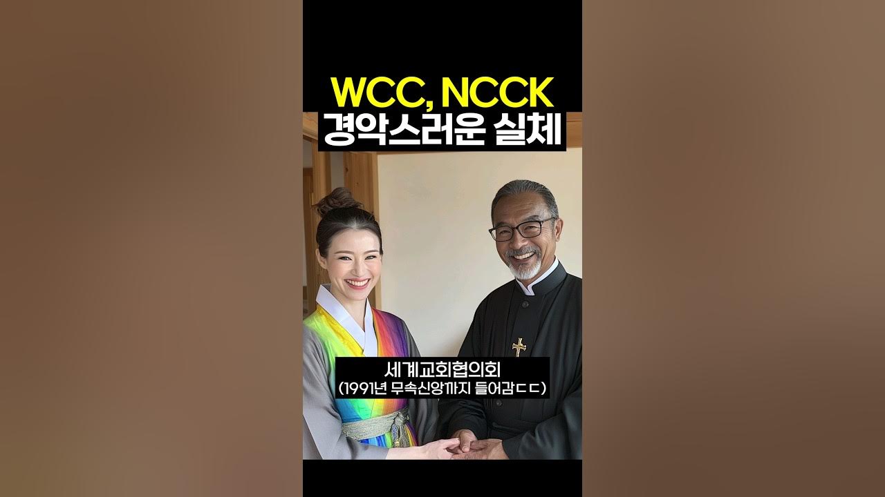 사탄의 회당인가 경악스러운 종교통합운동의 실체 wcc ncck - YouTube
