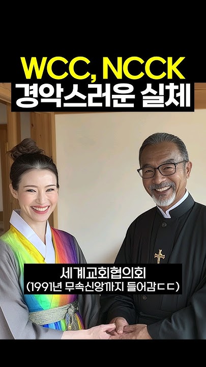 사탄의 회당인가 경악스러운 종교통합운동의 실체 wcc ncck - YouTube