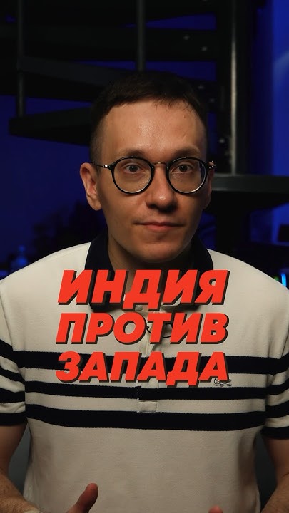 ИНДИЯ МАНИПУЛИРУЕТ ЗАПАДОМ - YouTube