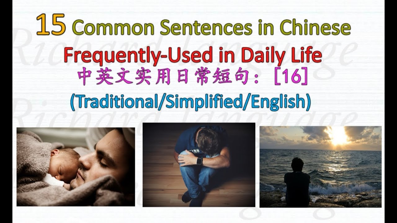 15 Common Sentences in Chinese [16] | 繁简中英文日常用语 [16] - YouTube