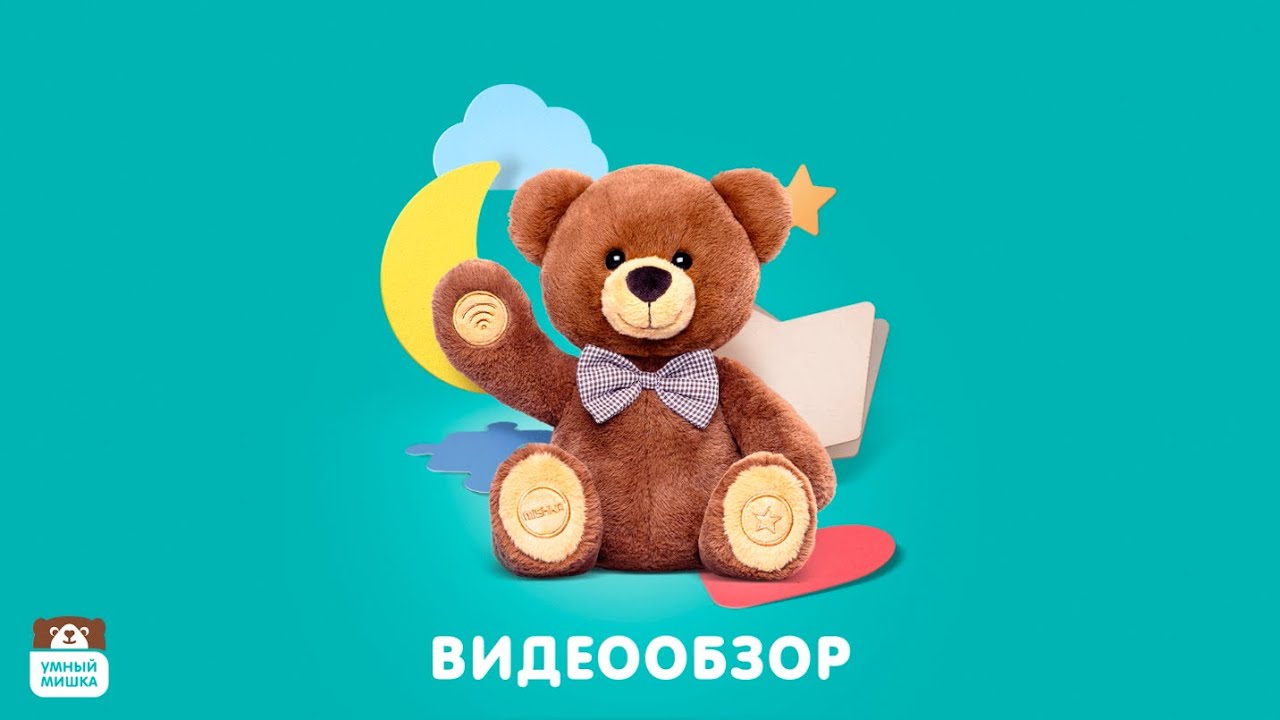Умный Мишка - многофункциональная интерактивная игрушка. Видеообзор ...