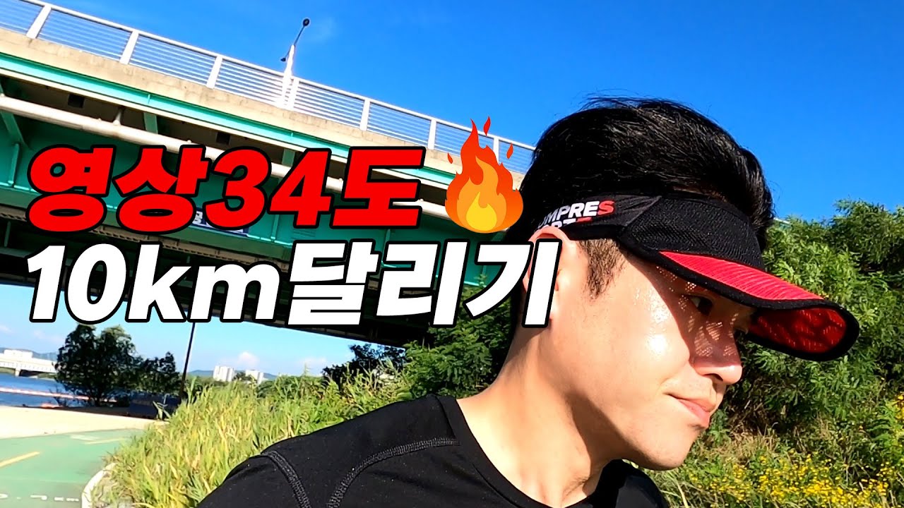 땡볕폭염주의보 10km달리기(러닝팁 마라톤 LSD훈련 수통추천) - YouTube