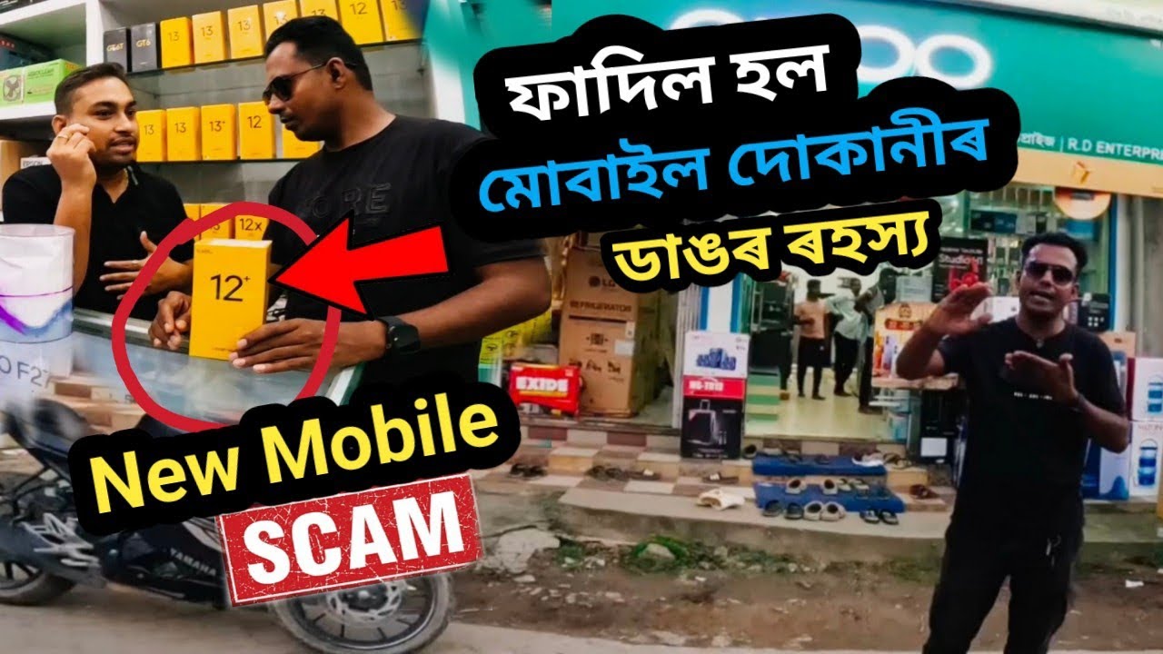 New Mobile Scam || সাৱধান ৰাইজ || নহলে কান্দিব || RD MOBILE ENTERPRISE ...