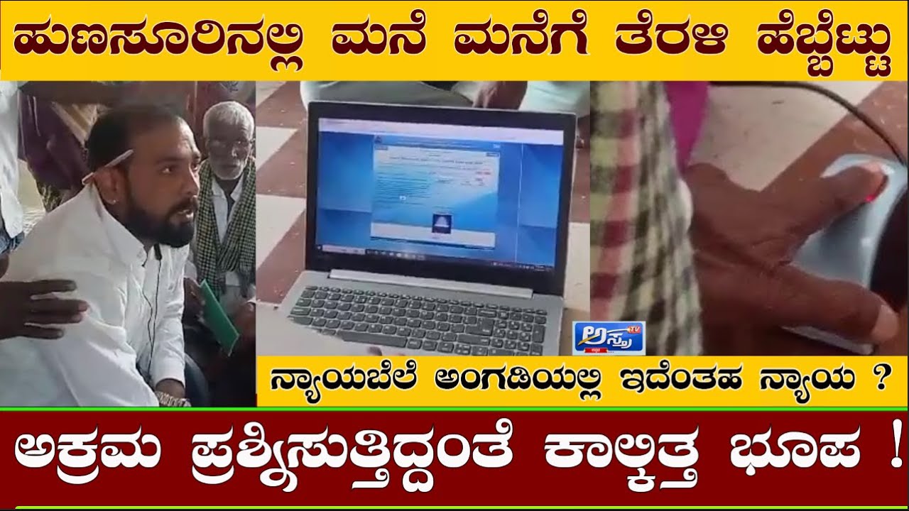 Hunasuru | ನ್ಯಾಯ ಅಂಗಡಿ ಬೆಲೆಯಲ್ಲಿ ಇದೆಂತಹ ಅನ್ಯಾಯ | ಮನೆ ಮನೆಗೆ ತೆರಳಿ ...