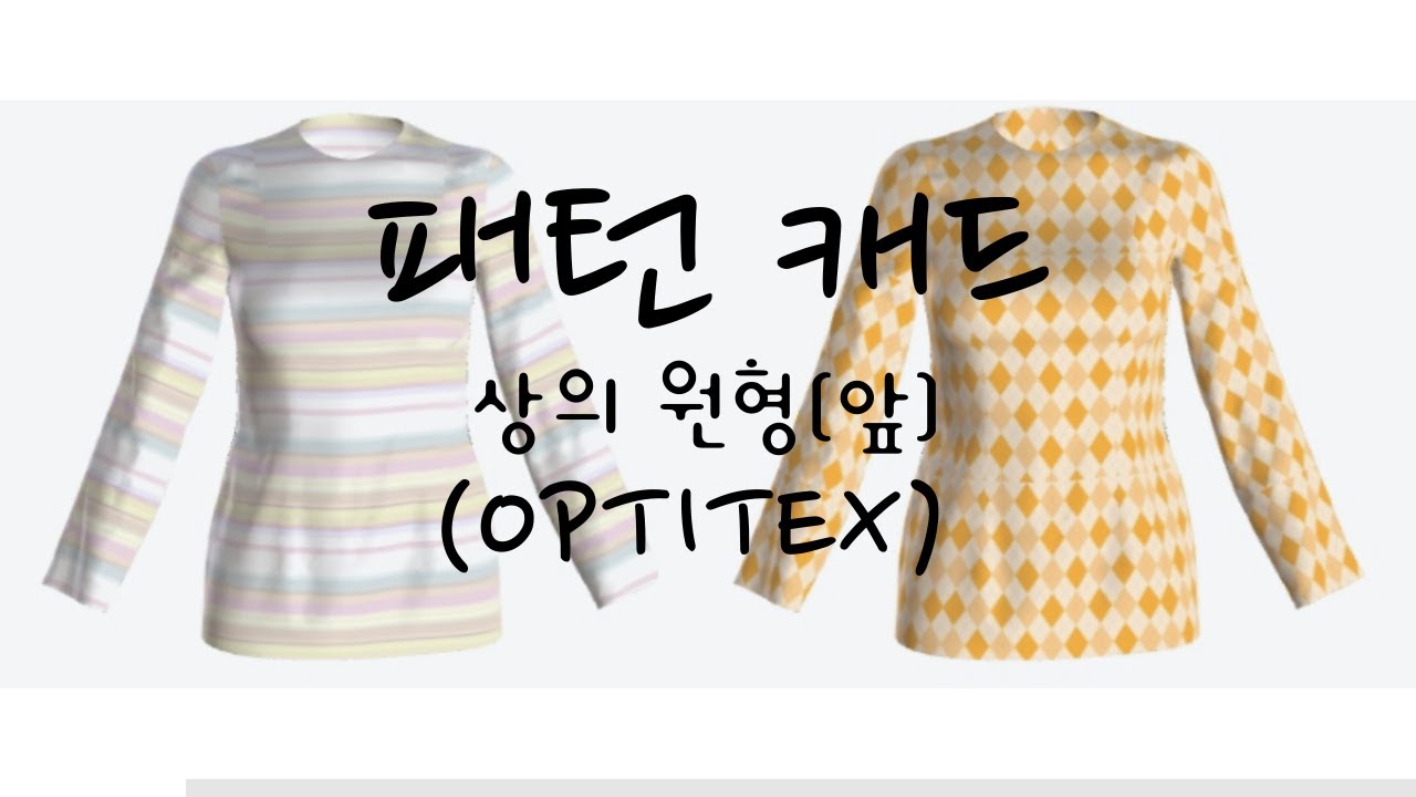 Pattern CAD(optitex) bodice basic pattern(Front) - 패턴 캐드(옵티텍스) 상의원형(앞판 ...