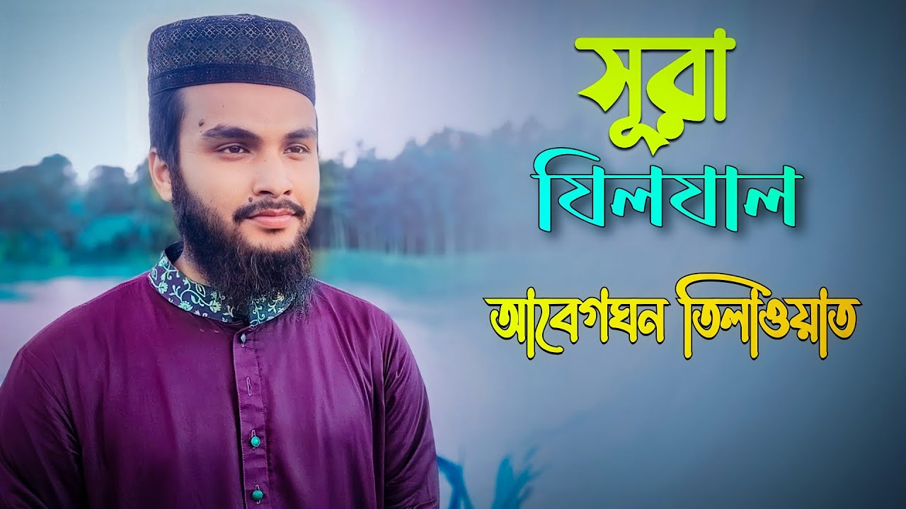 সূরা যিলযাল এর আবেগঘন তিলাওয়াত | Recited By Hafez Sazzad Johir | Surah Az-Zalzalah - YouTube