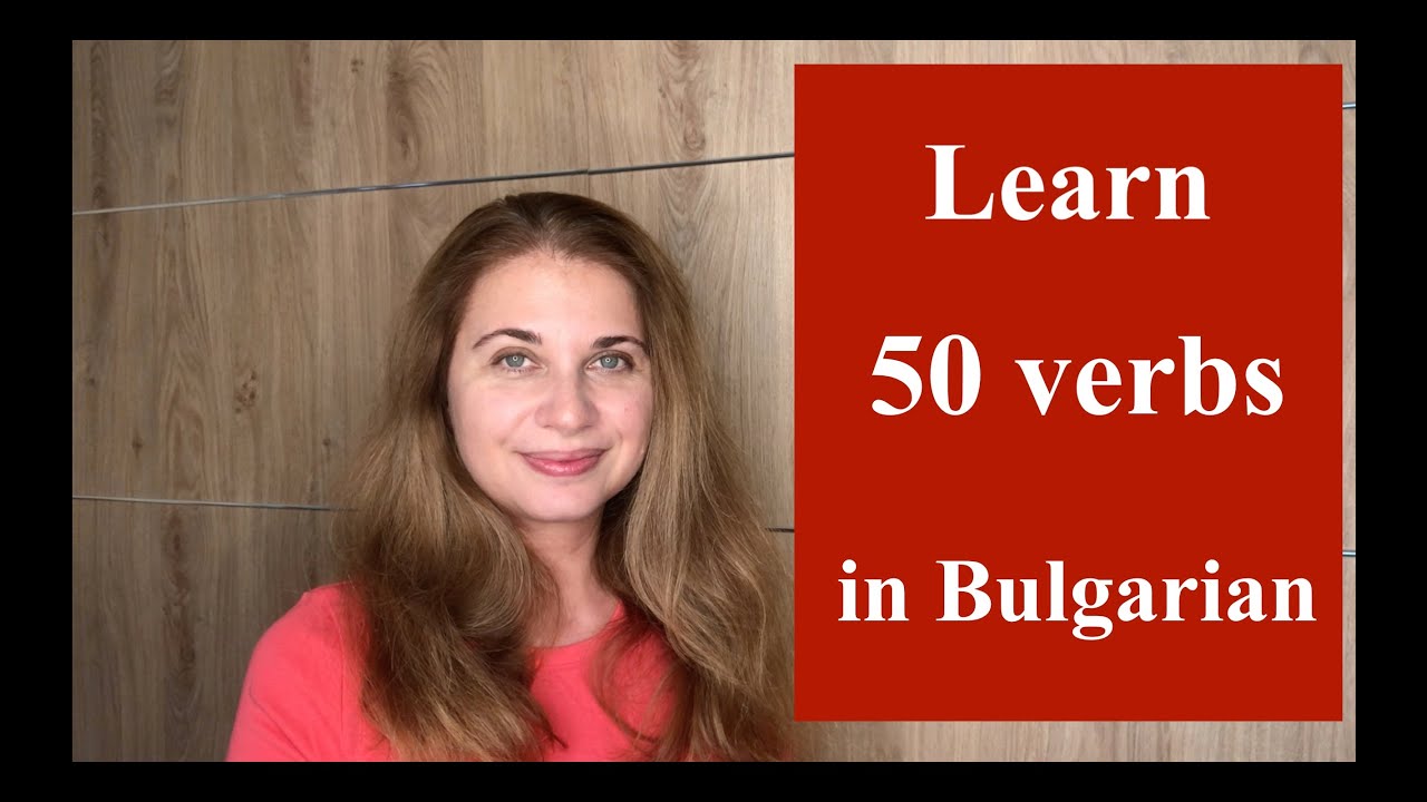 50 Verbs in Bulgarian - YouTube