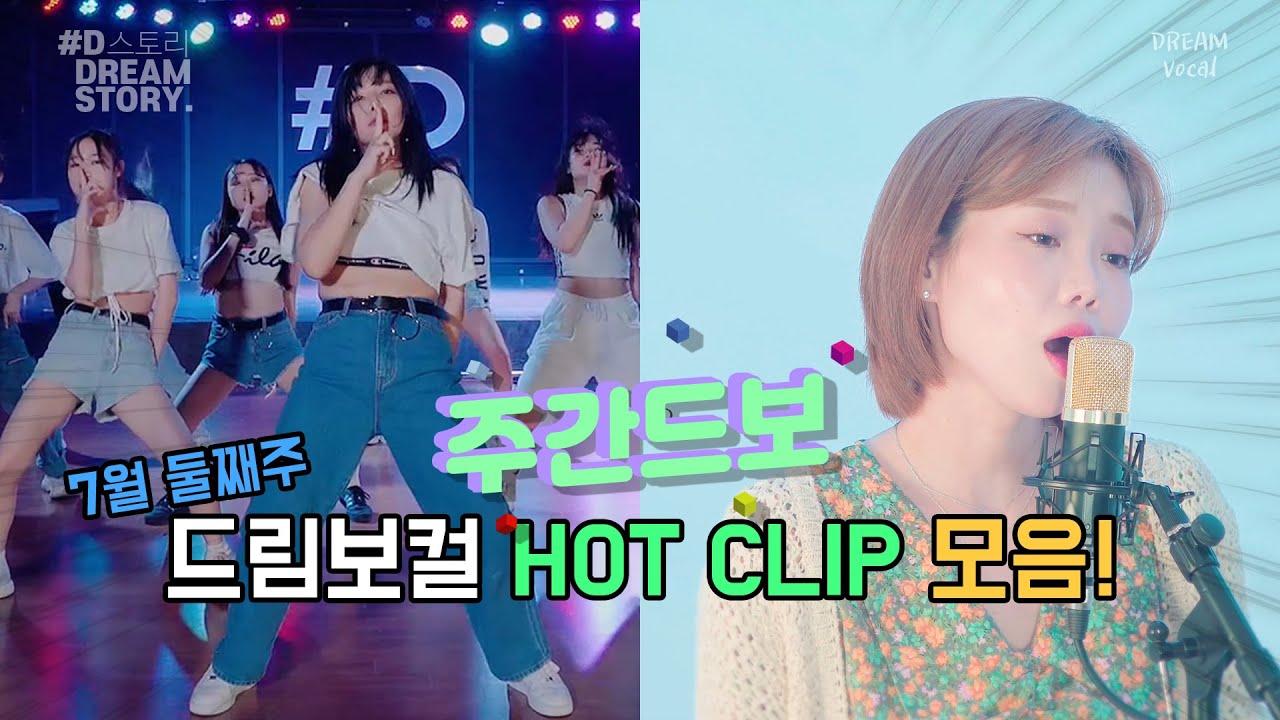 주간 드림보컬 한주간 올라온 HOP CLIP 다시보기! - YouTube