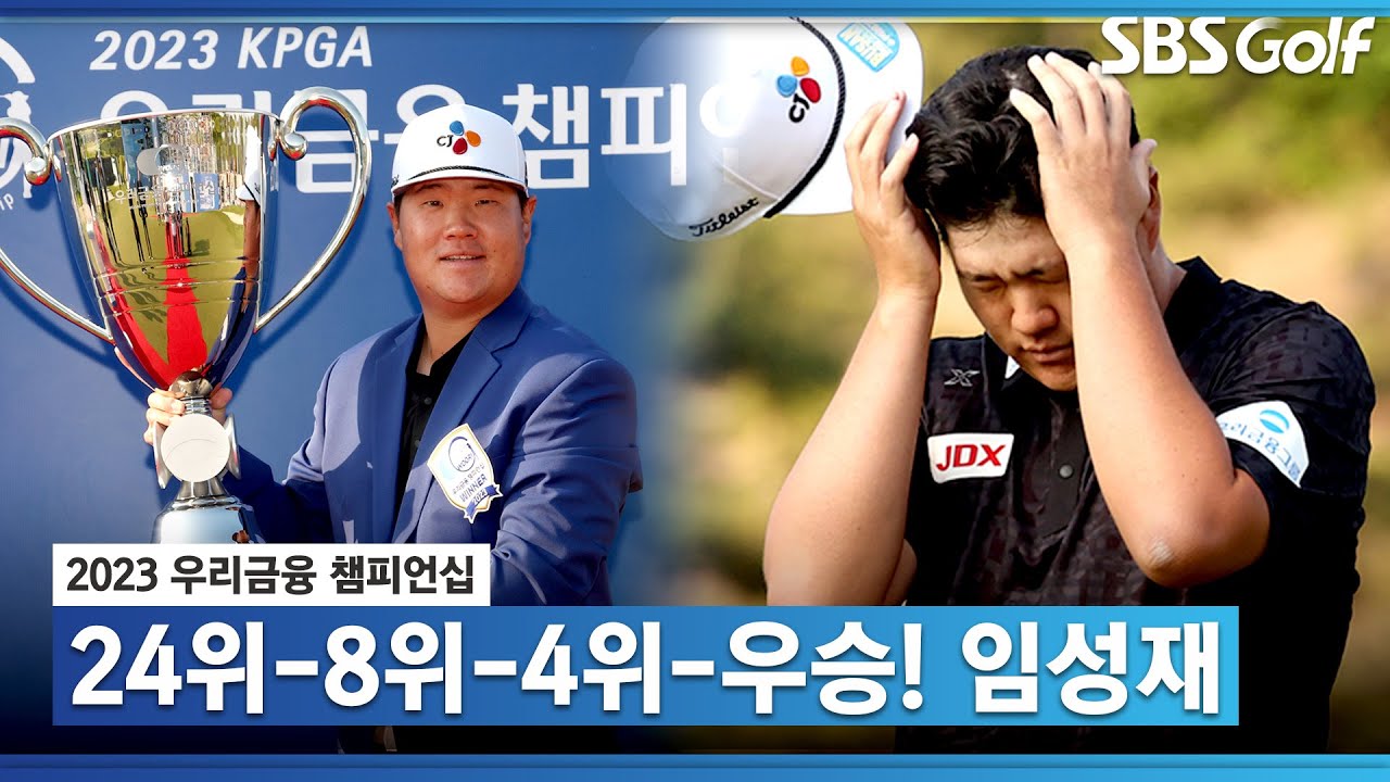 [2023 KPGA] 시차도 잔디도 막을 수 없었다! 우승 본능을 보여준 임성재 인터뷰_우리금융 FR - YouTube