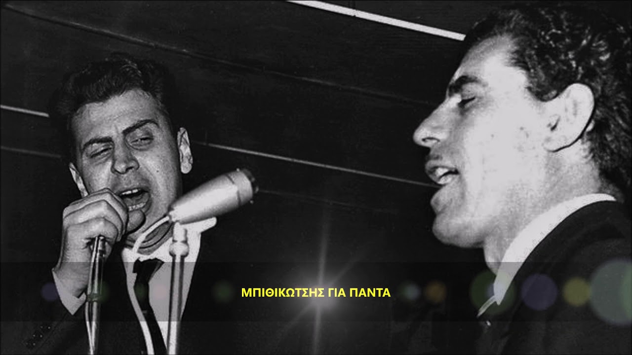 ΓΡΗΓΟΡΗΣ ΜΠΙΘΙΚΩΤΣΗΣ~ΤΟ ΤΡΑΓΟΥΔΙ ΤΗΣ ΞΕΝΗΤΕΙΑΣ 1962 & ΣΤΕΛΙΟΣ ...