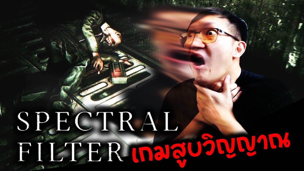 Spectral Filter | ภารกิจหลอนสูบวิญญาณ - YouTube