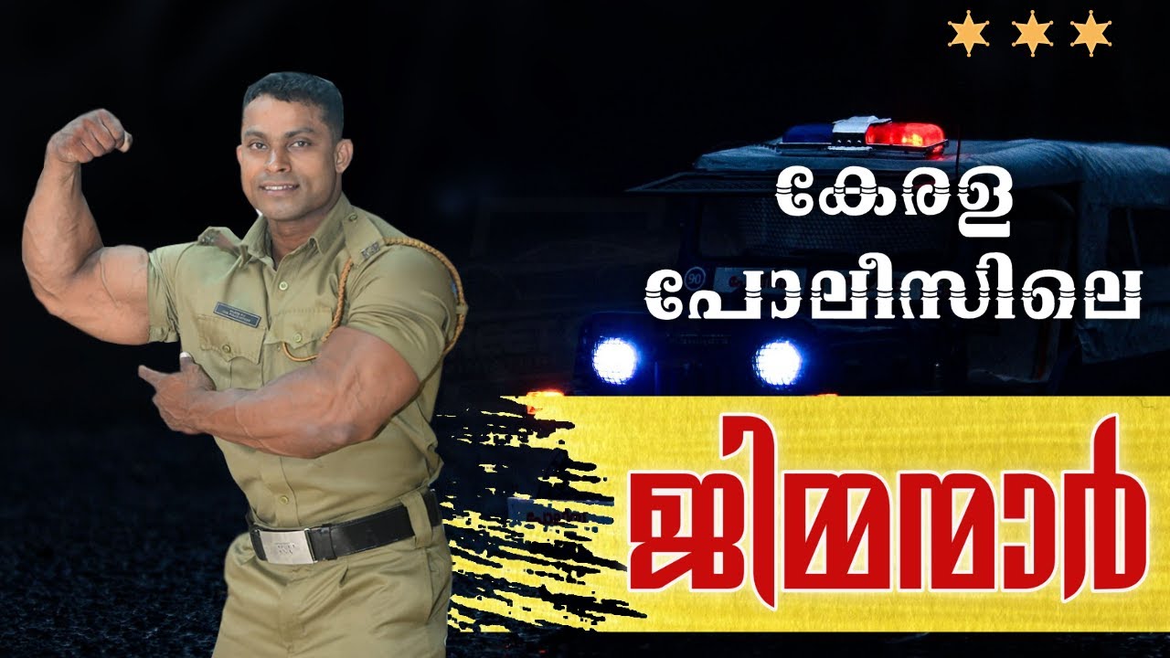 Kerala Police Bodybuilding Team | കേരള പൊലീസിലെ ജിമ്മന്മാ ...