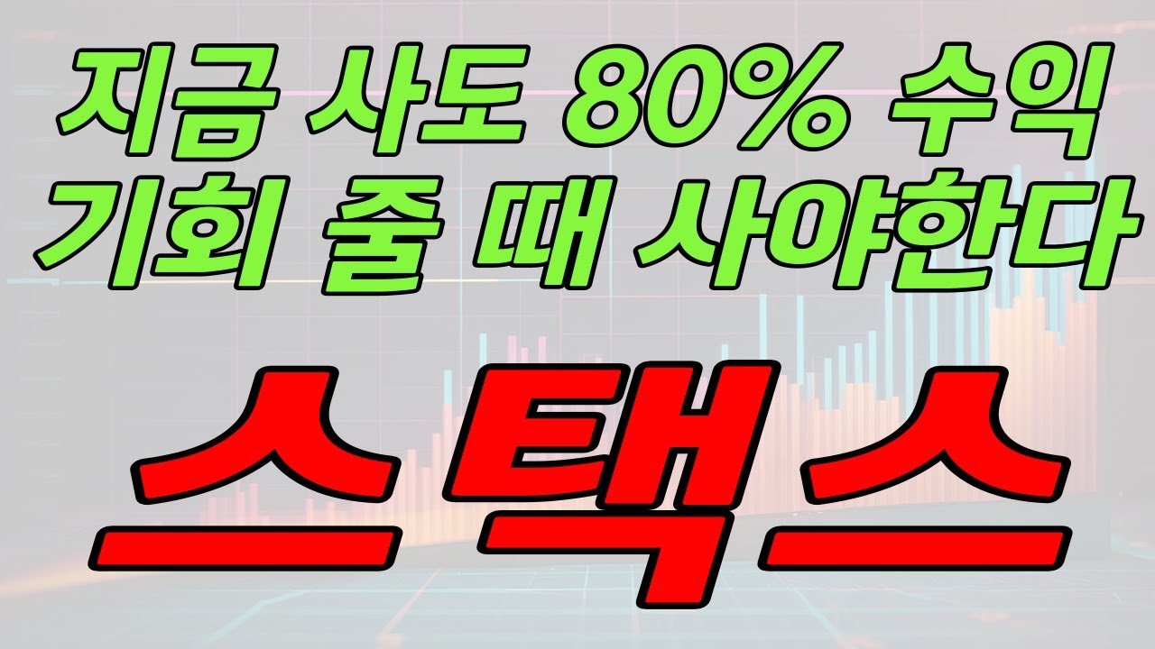 스택스 코인🔥 스택스코인스택스코인전망스택스코인분석스택스목표가스택스전망스택스대응스택스호재스택스차트