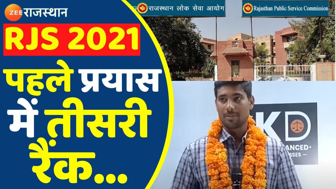 RJS Result 2021: पहली ही कोशिश में RJS में तीसरी रैंक पाने वाले महावीर ...