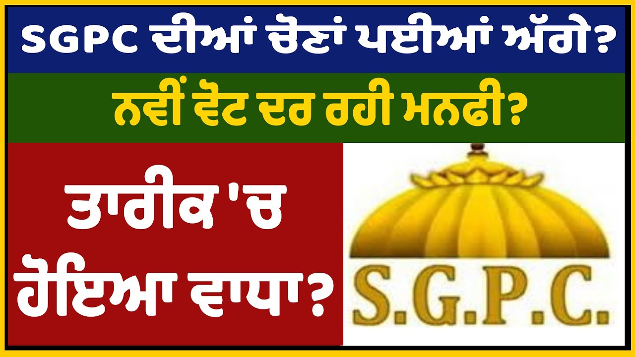 SGPC Election ਪਈਆਂ ਅੱਗੇ? ਨਵੀਂਆਂ ਵੋਟਾਂ ਦਾ ਮਾਮਲਾ? ਆਖਰੀ February ਤੱਕ ਵਧੀ ...