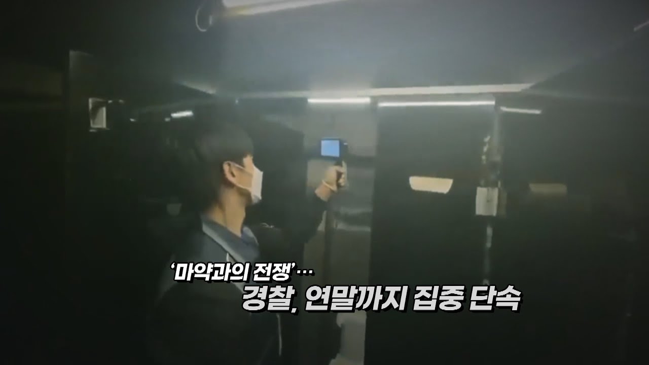 영상구성 마약과의 전쟁중독범죄 끊어라 연합뉴스tv Yonhapnewstv Youtube
