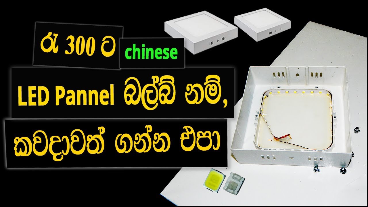 Chinese Led Light Panel බල්බ්නම් කවදා වත් ගන්න එපා - YouTube