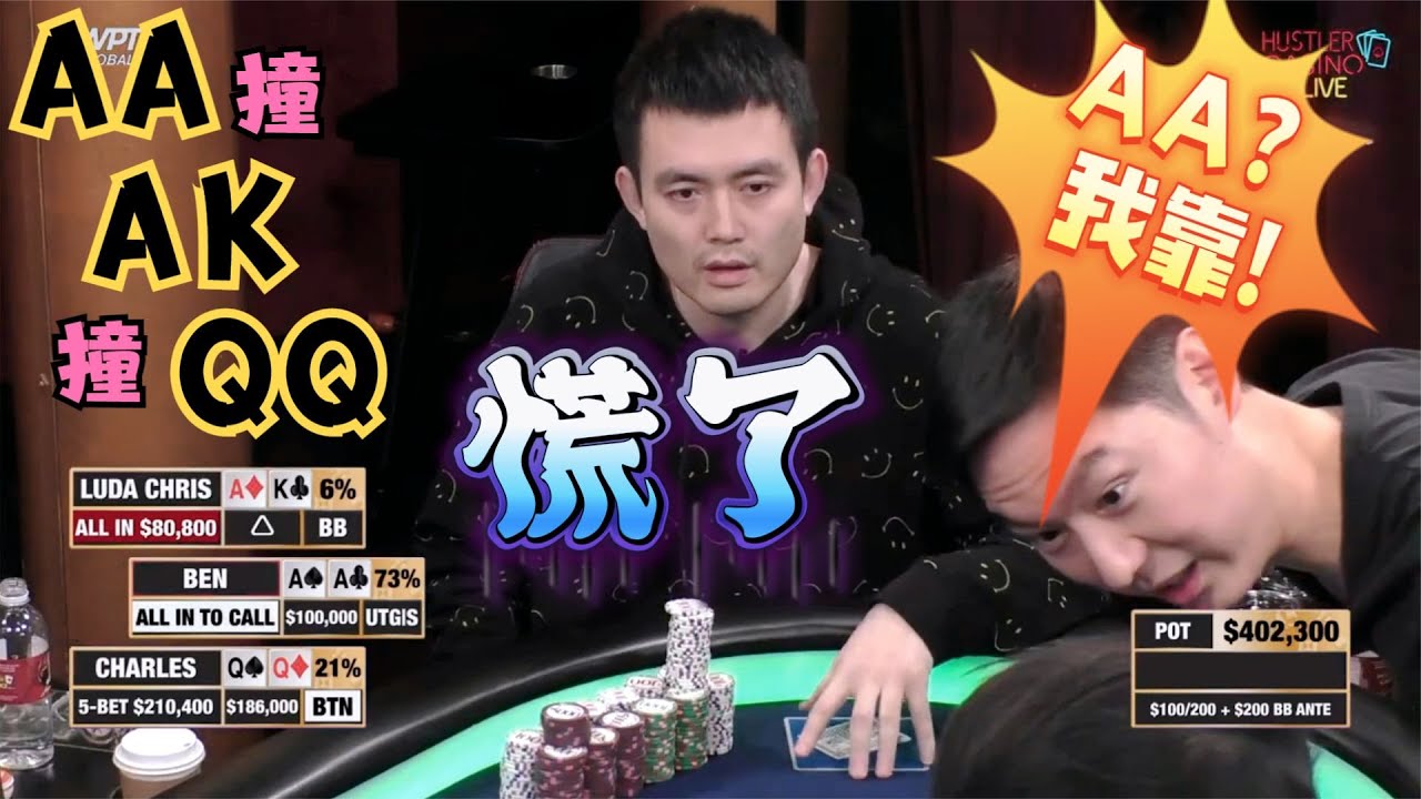 【必看德州扑克】ak对aa对qq!火星撞地球!超高额12季37 Youtube