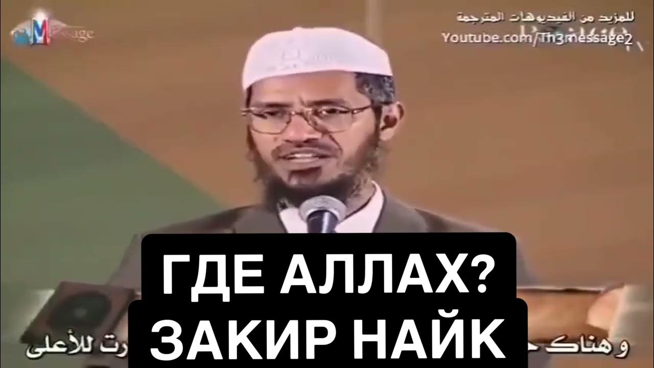 Закир Найк - ГДЕ АЛЛАХ? - YouTube