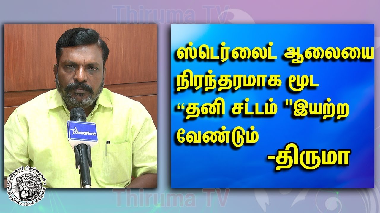 ஸ்டெர்லைட் ஆலையை நிரந்தரமாக மூட" தனி சட்டம் "இயற்ற வேண்டும்-Thiruma ...