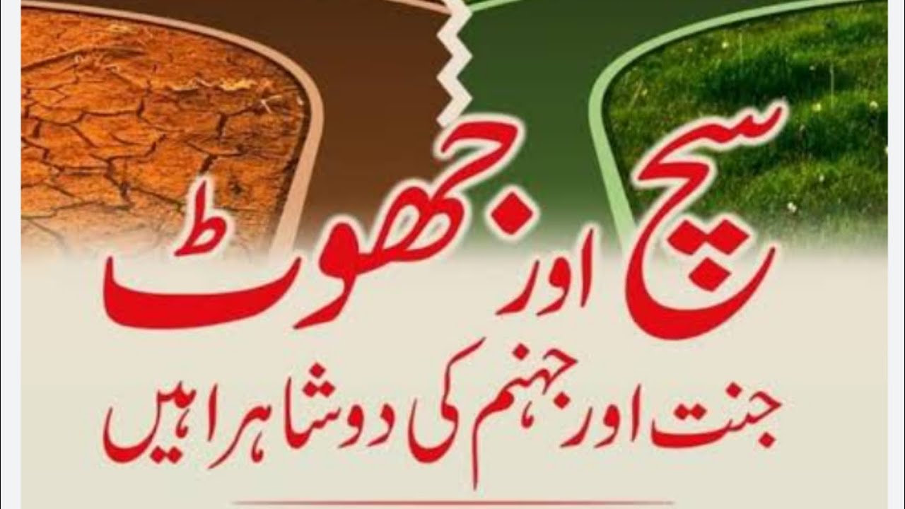 Such our jhoot | jannat our jhanm | hadees sharif | حدیث کا اردو ترجمہ ...