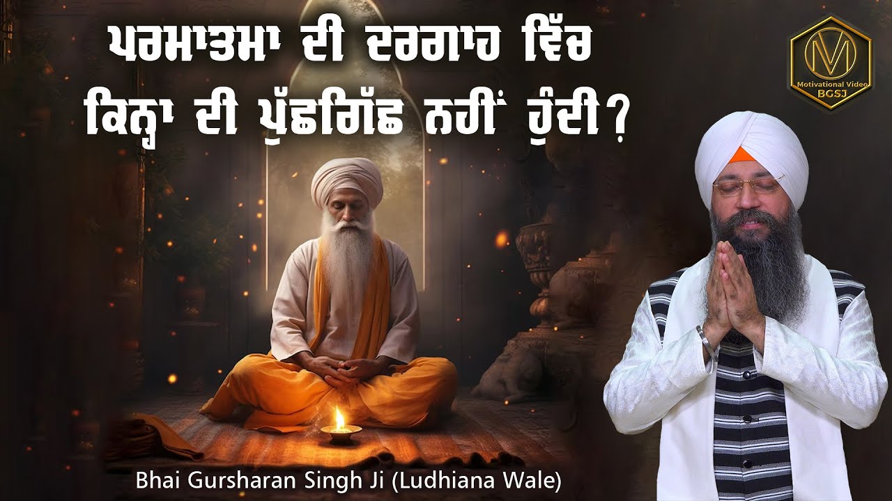 Parmatma Di Dargah Vich Kihna Di Puchgich Nhi Hundi ? - Bhai Gursharan ...