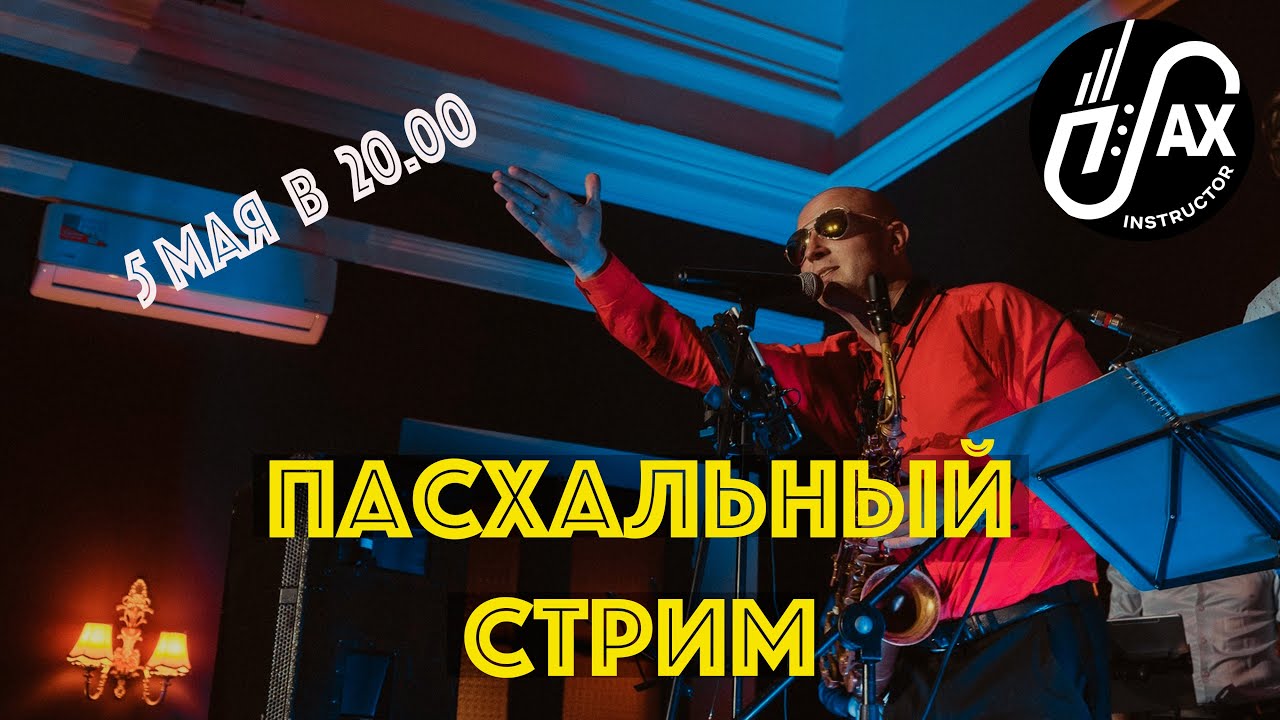 Пасхальный стрим - YouTube