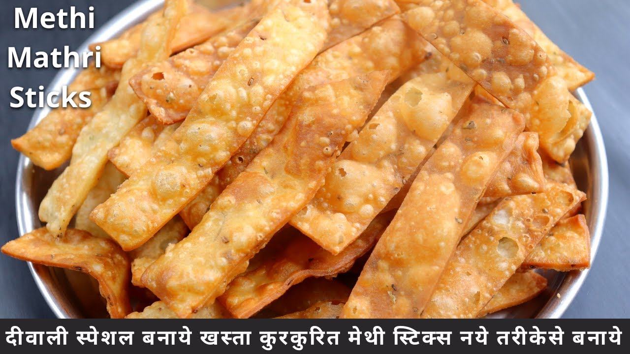 Methi Mathri Sticks Recipe | दीवाली स्पेशल बनाये खस्ता कुरकुरित मेथी ...