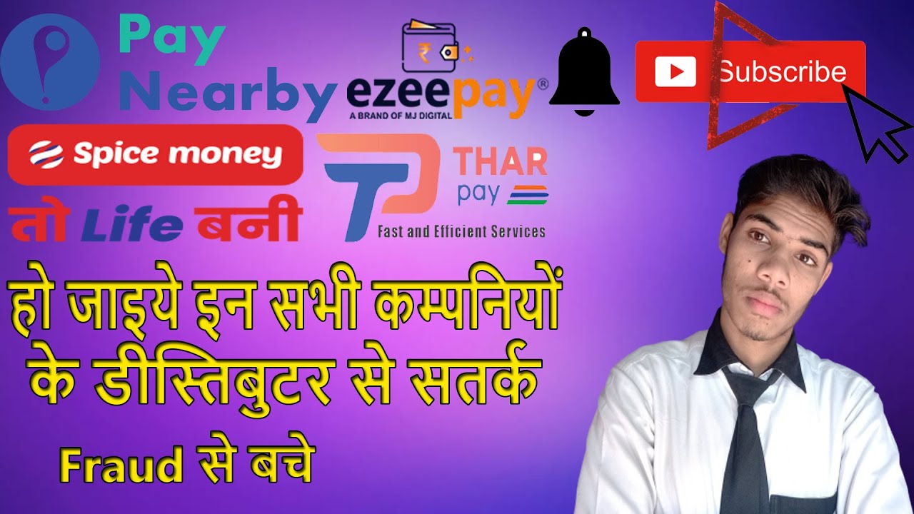 Spice Money/Thar Pay/Ezeepay/Paynearby के डीस्तिबुटर से हो जाइये सतर्क ...