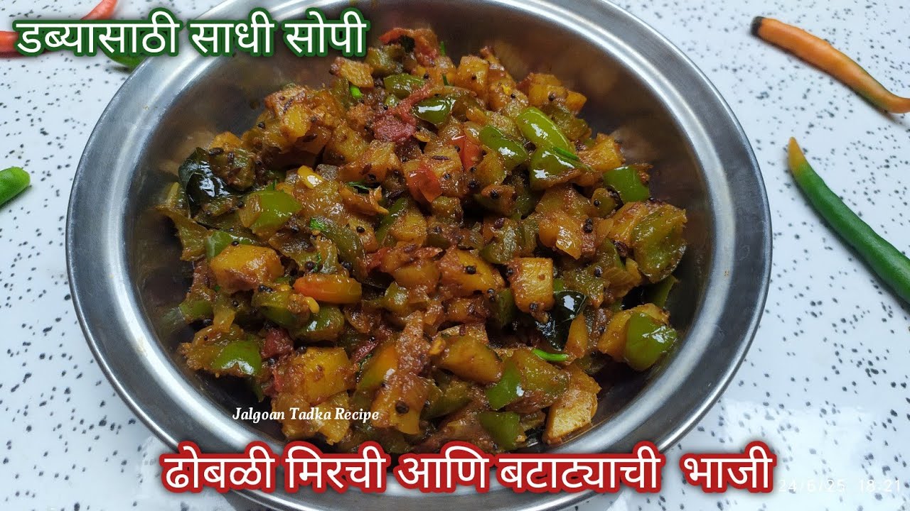 ढोबळी मिरची आणि बटाट्याची भाजी | Aloo Shimla mirch ki sabji | Potato ...
