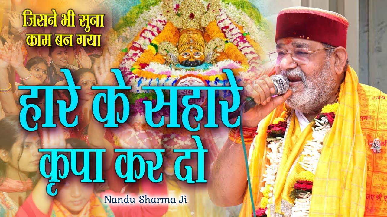 हारे के सहारे कृपा कर दो New Khatushyam Bhajan~Nandu Sharma Ji Most ...