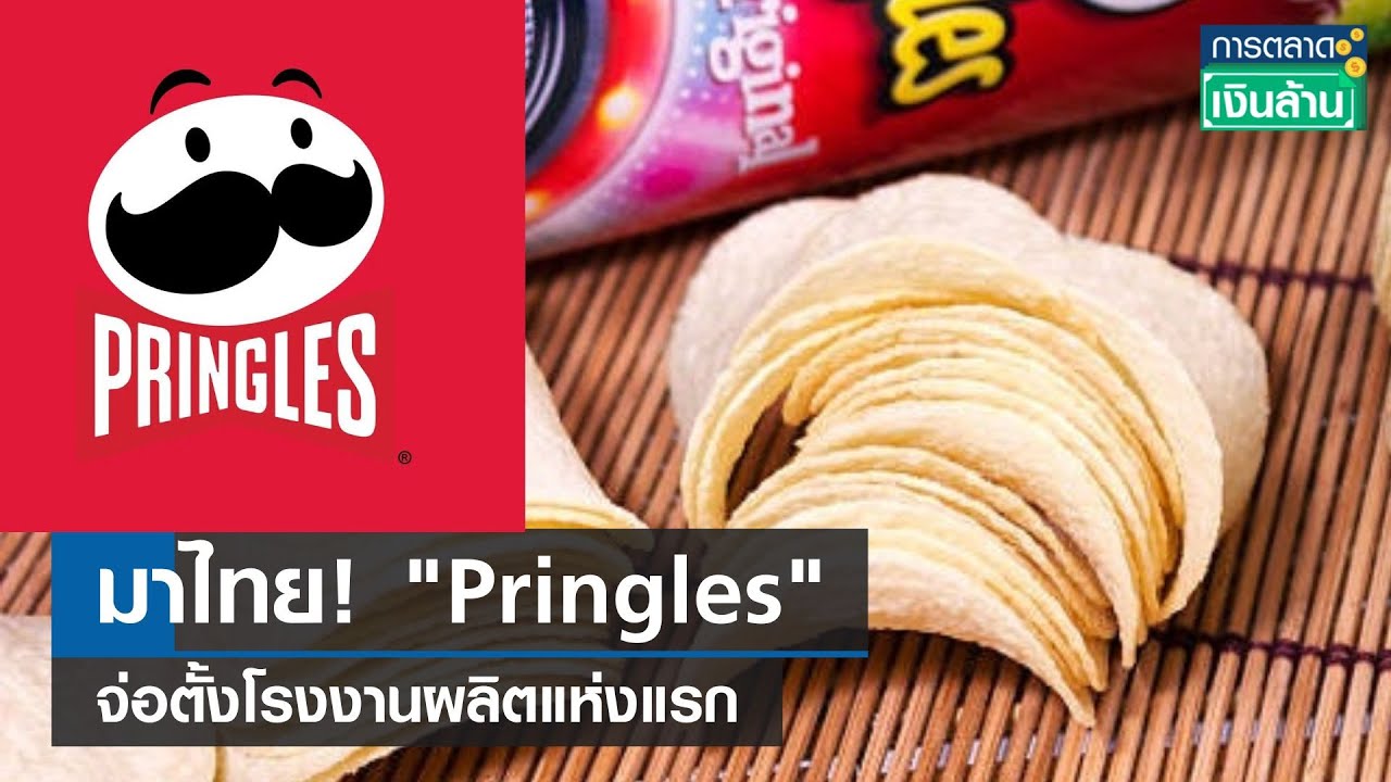 มาไทย! "Pringles" จ่อตั้งโรงงานผลิตแห่งแรก | การตลาดเงินล้าน | 22-06-66 ...