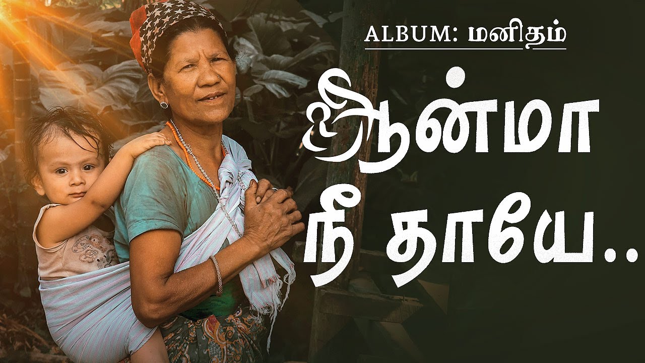 Aanma Nee Taaye - ஆன்மா நீ தாயே [Album: மனிதம் - Song: 01] - YouTube Music
