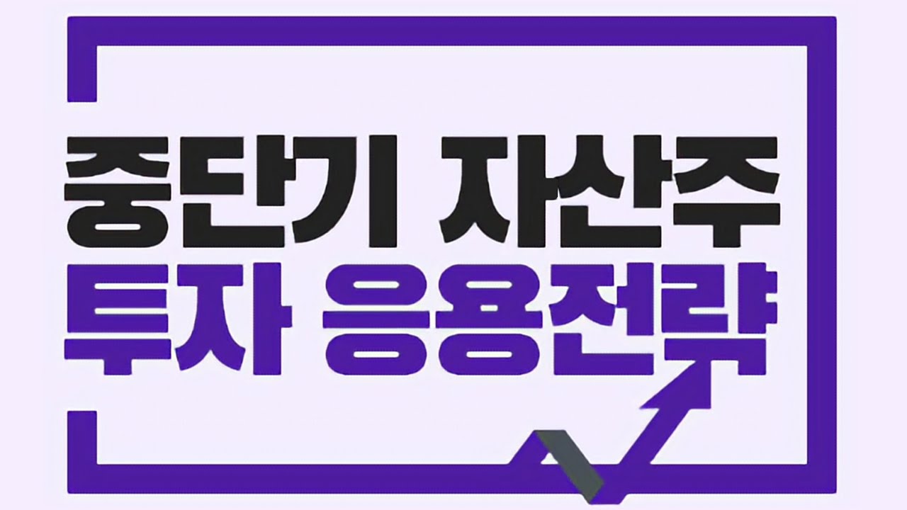 젠포트를 이용한 가치투자 시작 중단기 자산주 투자 응용전략 Ot Youtube