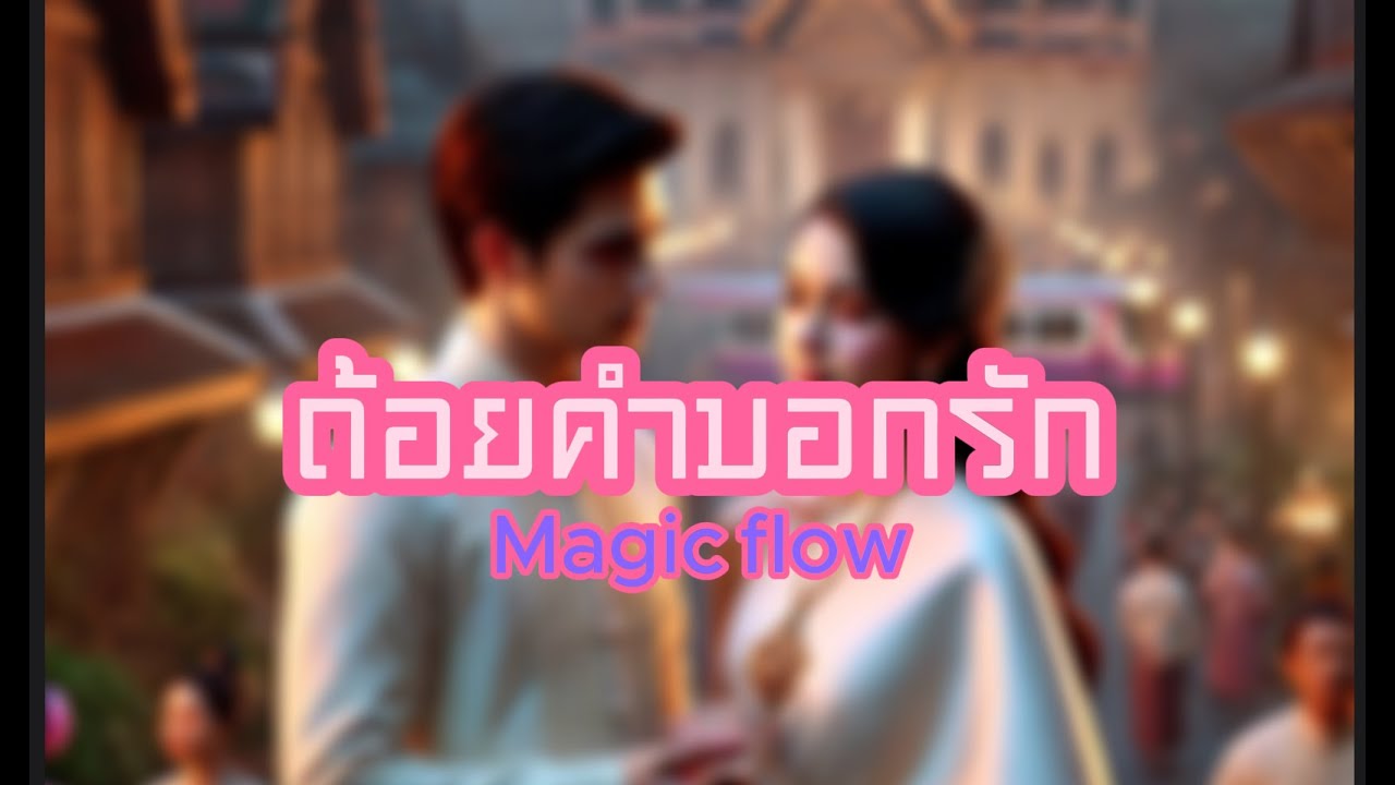 Magic flow-ถ้อยคำบอกรัก #เพลงใหม่ #บอกรัก #magicflow prodbY NATTAKANBEATz - YouTube