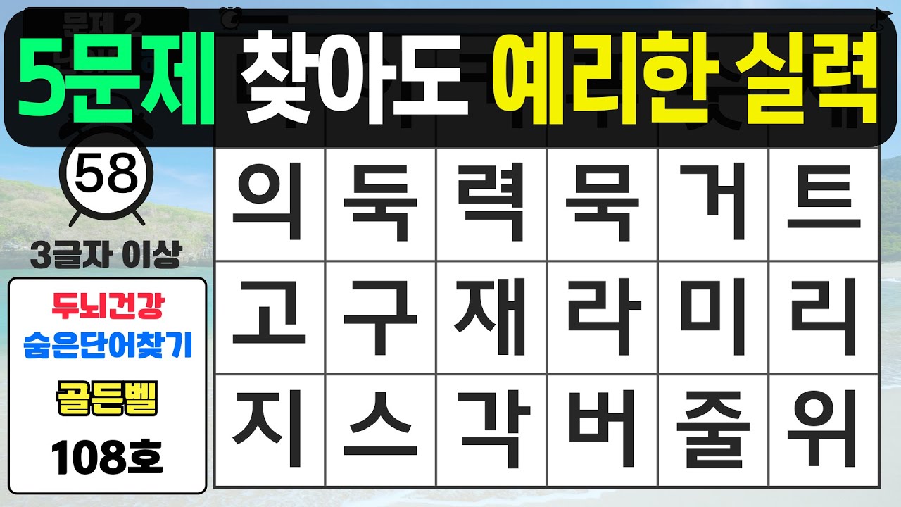 5문제 찾아도 예리한 실력입니다 숨은단어찾기치매예방퀴즈치매예방치매테스트단어퀴즈치매예방활동 Youtube