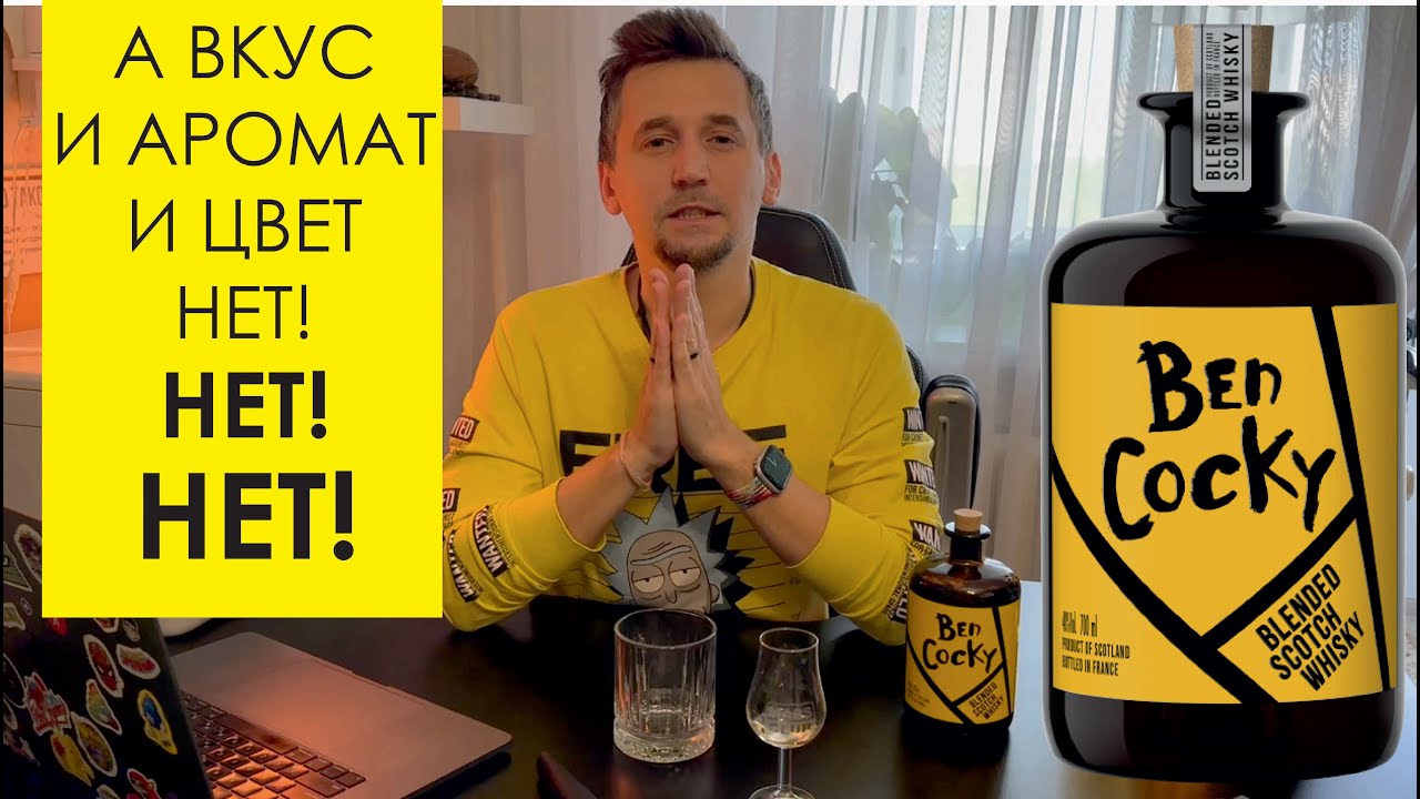 Шотландский виски Ben Cocky - YouTube