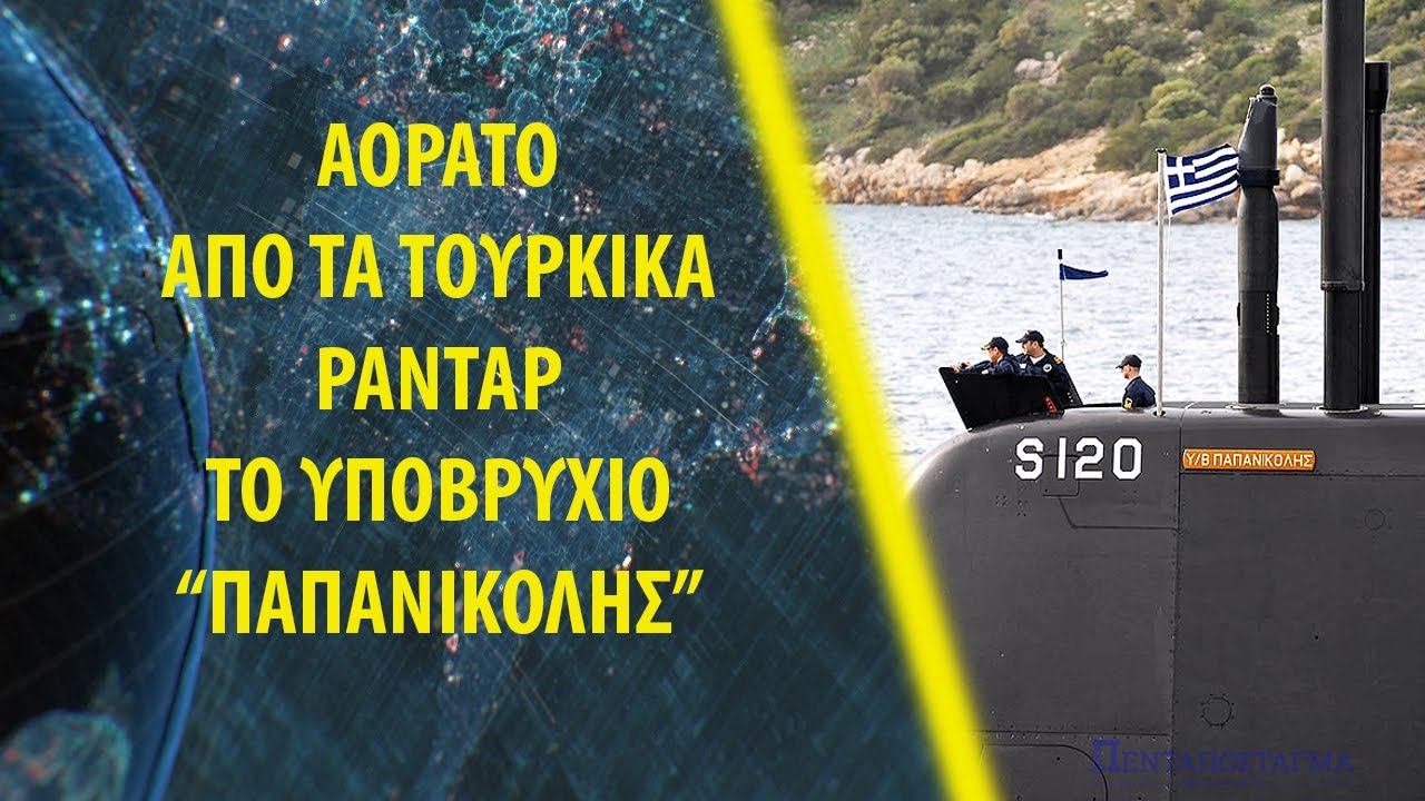 Αόρατο από τα τουρκικά ραντάρ το υποβρύχιο "Παπανικολής" - YouTube