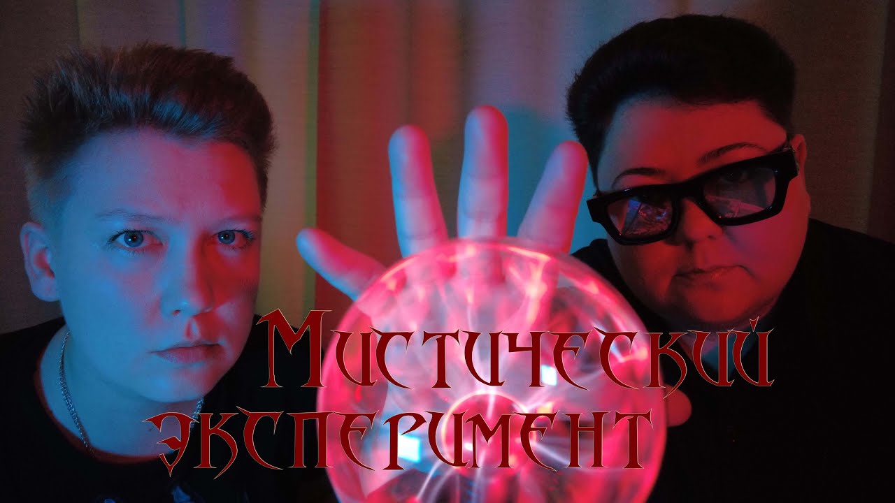 Паранормальный эксперимент Необъяснимая сила человеческой мысли ...