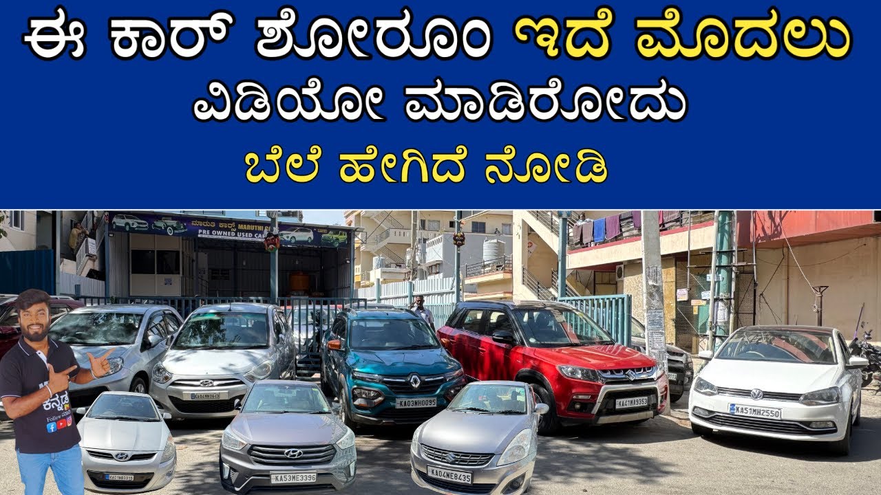 ಇದೆ ಮೊದಲು ಈ ಕಾರ್ ಶೋರೂಂ ವಿಡಿಯೋ | MULTI BRAND CAR SHOWROOM | CRETA KWID ...