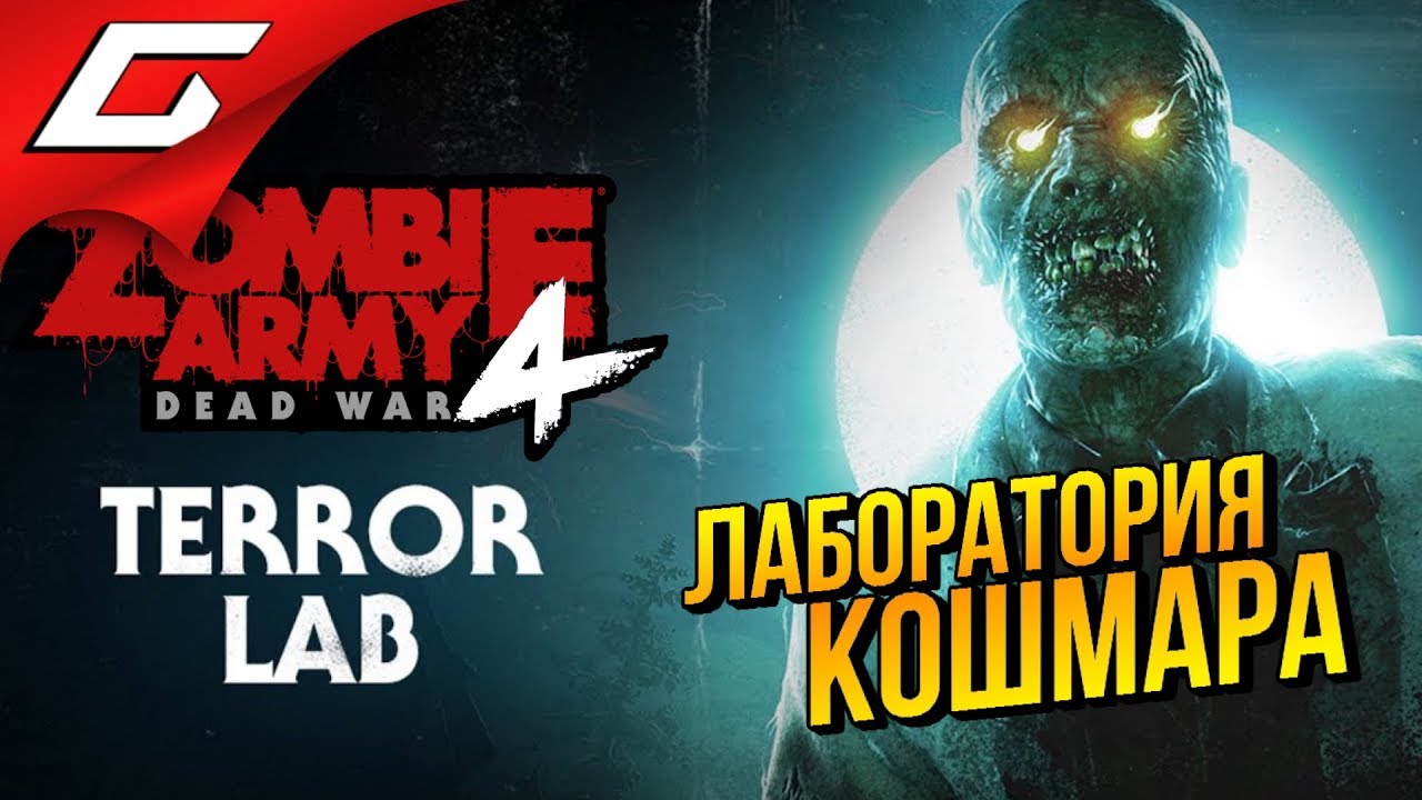 ZOMBIE ARMY 4: Dead War Прохождение DLC: TERROR LAB (Лаборатория Ужаса ...